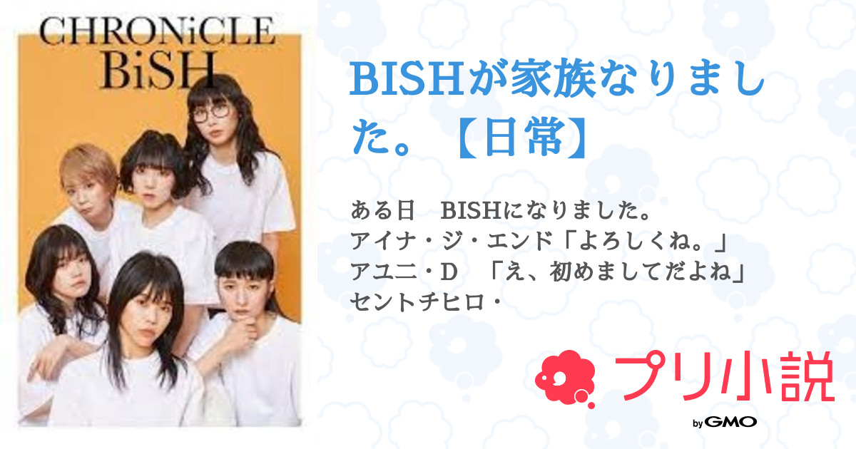 BISHが家族なりました。【日常】 - 全4話 【連載中】（asaenn メイン垢（エッセイ本風の書いた人）さんの夢小説） | 無料スマホ夢小説ならプリ小説 byGMO